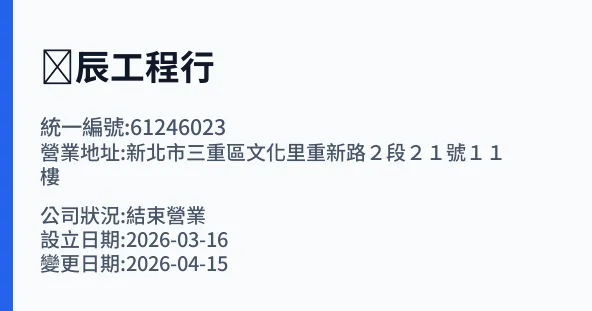 䤴辰工程行的照片-統編 61246023(新北市) 公司登記資料與營業項目詳細圖表