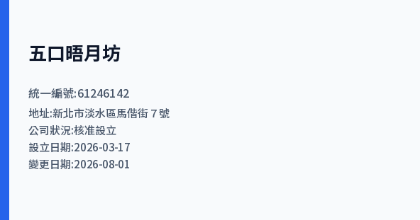五口晤月坊的照片-統編 61246142 公司登記資料與營業項目詳細圖表