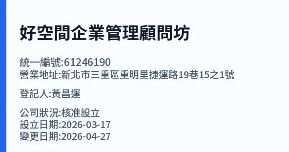 好空間企業管理顧問坊的照片-統編 61246190(新北市) 公司登記資料與營業項目詳細圖表