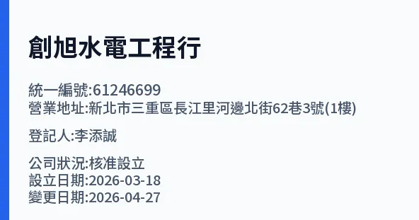 創旭水電工程行的照片-統編 61246699(新北市) 公司登記資料與營業項目詳細圖表