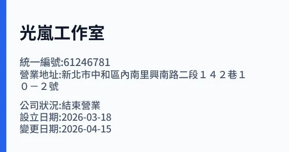 光嵐工作室的照片-統編 61246781(新北市) 公司登記資料與營業項目詳細圖表
