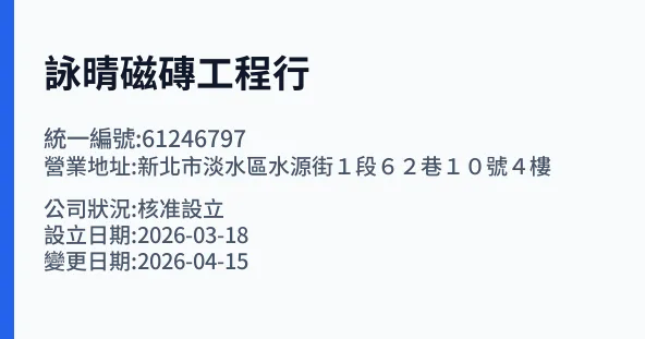 詠晴磁磚工程行的照片-統編 61246797(新北市) 公司登記資料與營業項目詳細圖表