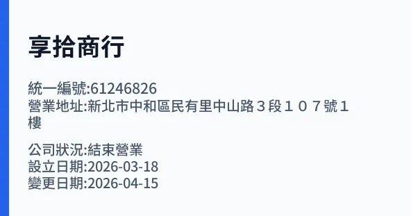 享拾商行的照片-統編 61246826(新北市) 公司登記資料與營業項目詳細圖表
