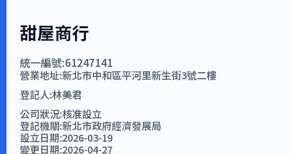 甜屋商行的照片-統編 61247141(新北市) 公司登記資料與營業項目詳細圖表