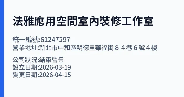 法雅應用空間室內裝修工作室的照片-統編 61247297(新北市) 公司登記資料與營業項目詳細圖表