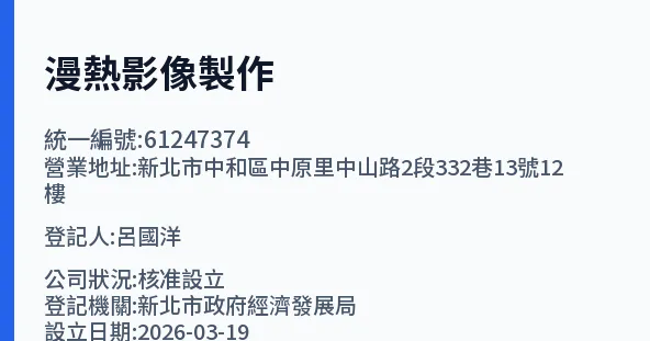 漫熱影像製作的照片-統編 61247374(新北市) 公司登記資料與營業項目詳細圖表