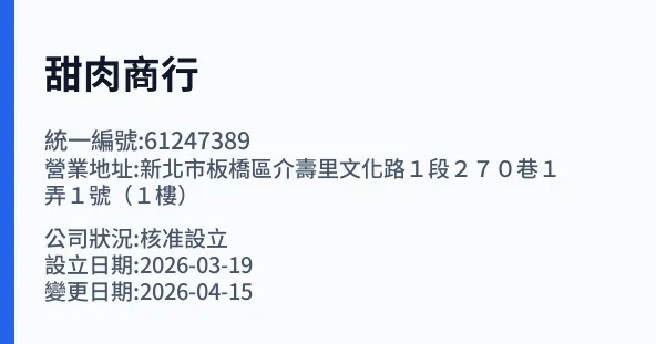 甜肉商行的照片-統編 61247389(新北市) 公司登記資料與營業項目詳細圖表