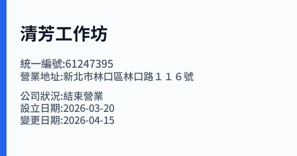 清芳工作坊的照片-統編 61247395(新北市) 公司登記資料與營業項目詳細圖表