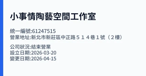 小事情陶藝空間工作室的照片-統編 61247515(新北市) 公司登記資料與營業項目詳細圖表