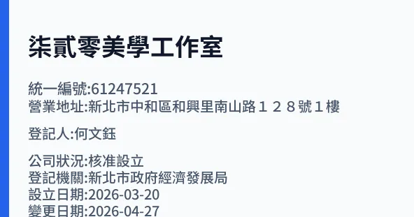 柒貳零美學工作室的照片-統編 61247521(新北市) 公司登記資料與營業項目詳細圖表