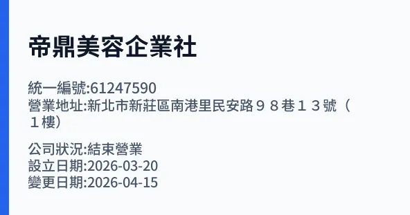 帝鼎美容企業社的照片-統編 61247590(新北市) 公司登記資料與營業項目詳細圖表