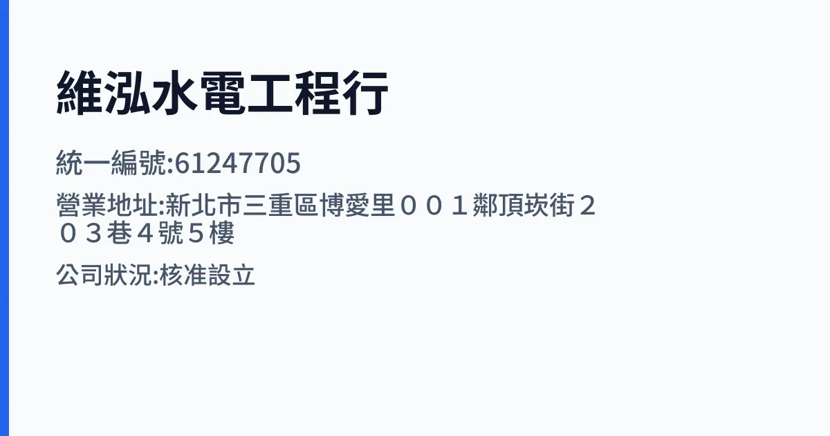 維泓水電工程行 - 統編 61247705(新北市) 公司登記資料與營業項目詳細圖表