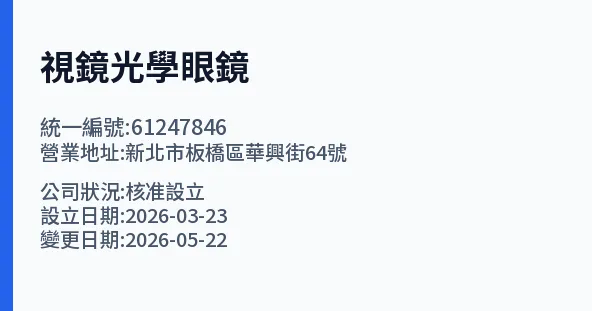 視鏡光學眼鏡的照片-統編 61247846(新北市) 公司登記資料與營業項目詳細圖表