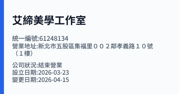 艾締美學工作室的照片-統編 61248134(新北市) 公司登記資料與營業項目詳細圖表