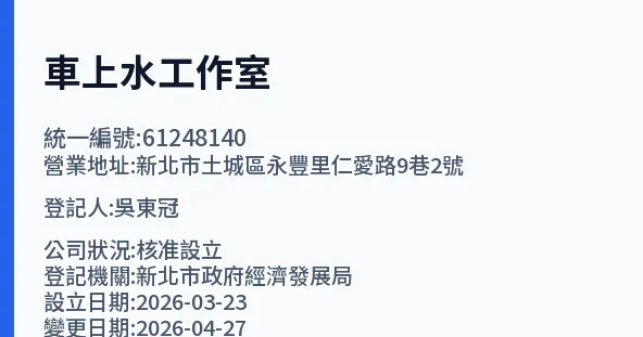 車上水工作室的照片-統編 61248140(新北市) 公司登記資料與營業項目詳細圖表