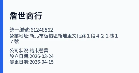 詹世商行的照片-統編 61248562(新北市) 公司登記資料與營業項目詳細圖表