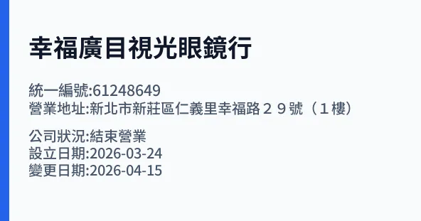 幸福廣目視光眼鏡行的照片-統編 61248649(新北市) 公司登記資料與營業項目詳細圖表