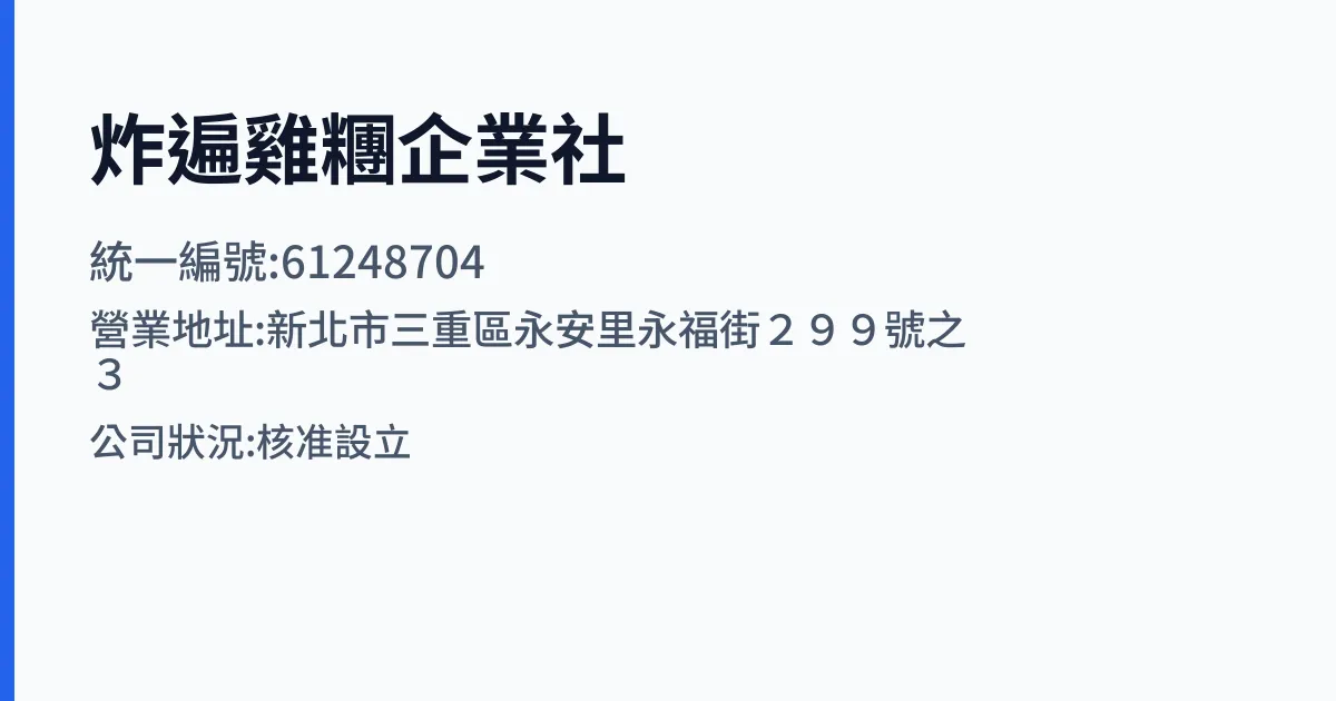 炸遍雞糰企業社 - 統編 61248704(新北市) 公司登記資料與營業項目詳細圖表