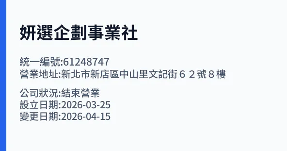 妍選企劃事業社的照片-統編 61248747(新北市) 公司登記資料與營業項目詳細圖表