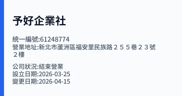 予好企業社的照片-統編 61248774(新北市) 公司登記資料與營業項目詳細圖表