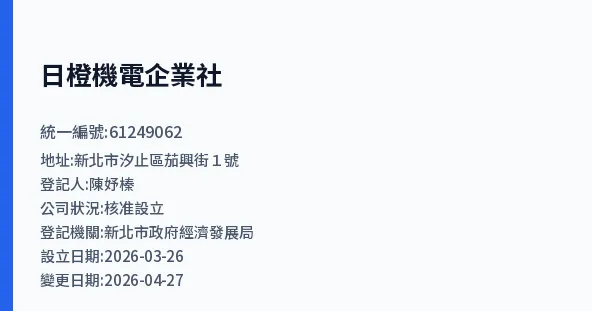 日橙機電企業社的照片-統編 61249062(新北市) 公司登記資料與營業項目詳細圖表