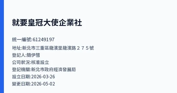 就要皇冠大使企業社的照片-統編 61249197(新北市) 公司登記資料與營業項目詳細圖表
