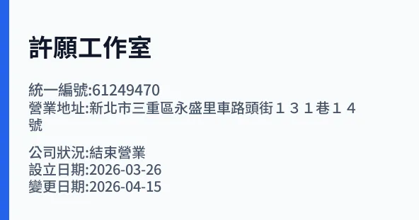 許願工作室的照片-統編 61249470(新北市) 公司登記資料與營業項目詳細圖表