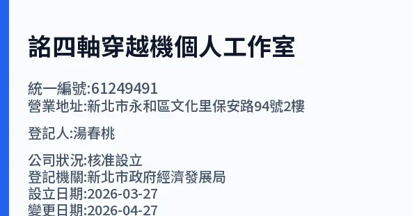 詺四軸穿越機個人工作室的照片-統編 61249491(新北市) 公司登記資料與營業項目詳細圖表