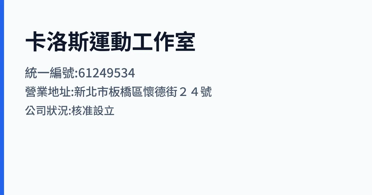 卡洛斯運動工作室 - 統編 61249534(新北市) 公司登記資料與營業項目詳細圖表