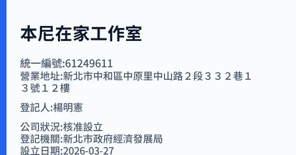 本尼在家工作室的照片-統編 61249611(新北市) 公司登記資料與營業項目詳細圖表