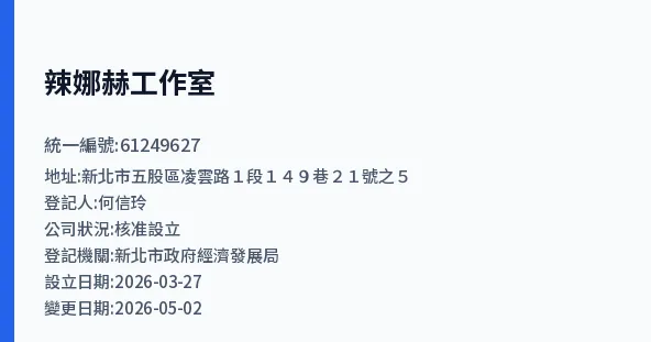 辣娜赫工作室的照片-統編 61249627(新北市) 公司登記資料與營業項目詳細圖表