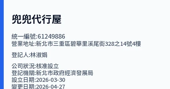 兜兜代行屋的照片-統編 61249886(新北市) 公司登記資料與營業項目詳細圖表