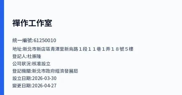 禪作工作室的照片-統編 61250010(新北市) 公司登記資料與營業項目詳細圖表