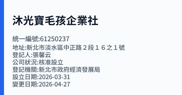 沐光寶毛孩企業社的照片-統編 61250237(新北市) 公司登記資料與營業項目詳細圖表
