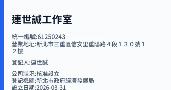 連世誠工作室的照片-統編 61250243(新北市) 公司登記資料與營業項目詳細圖表