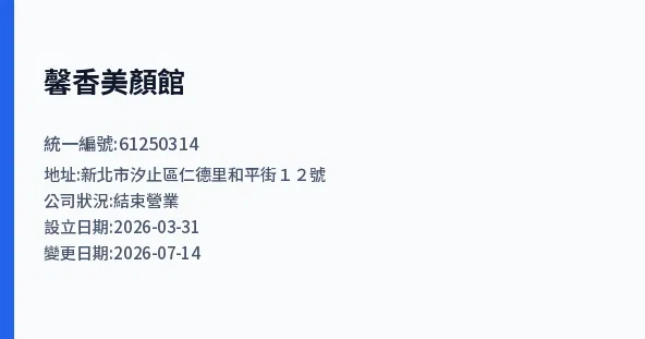馨香美顏館的照片-統編 61250314 公司登記資料與營業項目詳細圖表