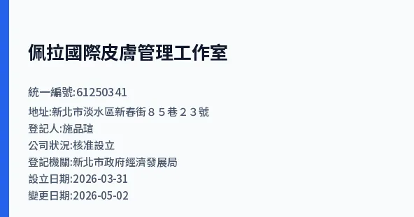 佩拉國際皮膚管理工作室的照片-統編 61250341(新北市) 公司登記資料與營業項目詳細圖表