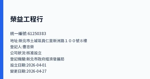 榮益工程行的照片-統編 61250383(新北市) 公司登記資料與營業項目詳細圖表