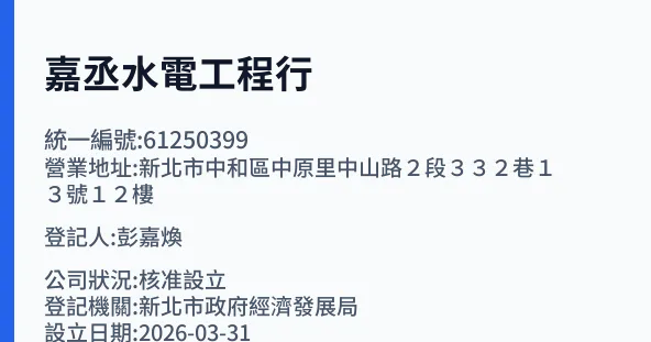 嘉丞水電工程行的照片-統編 61250399(新北市) 公司登記資料與營業項目詳細圖表