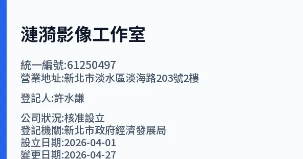 漣漪影像工作室的照片-統編 61250497(新北市) 公司登記資料與營業項目詳細圖表
