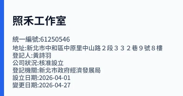 照禾工作室的照片-統編 61250546(新北市) 公司登記資料與營業項目詳細圖表
