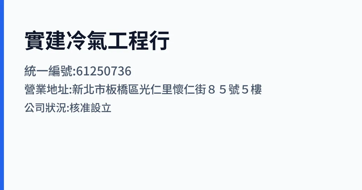 實建冷氣工程行 - 統編 61250736(新北市) 公司登記資料與營業項目詳細圖表