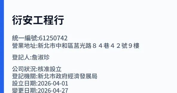 衍安工程行的照片-統編 61250742(新北市) 公司登記資料與營業項目詳細圖表