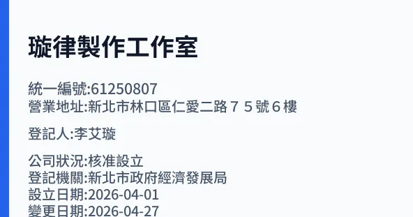璇律製作工作室的照片-統編 61250807(新北市) 公司登記資料與營業項目詳細圖表