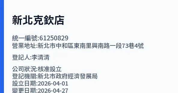 新北克欽店的照片-統編 61250829(新北市) 公司登記資料與營業項目詳細圖表