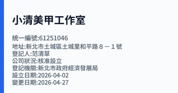 小清美甲工作室的照片-統編 61251046(新北市) 公司登記資料與營業項目詳細圖表