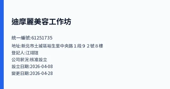 迪摩麗美容工作坊的照片-統編 61251735(新北市) 公司登記資料與營業項目詳細圖表