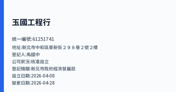 玉國工程行的照片-統編 61251741(新北市) 公司登記資料與營業項目詳細圖表