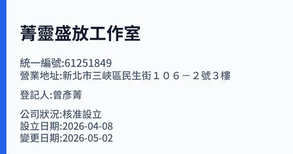 菁靈盛放工作室的照片-統編 61251849(新北市) 公司登記資料與營業項目詳細圖表