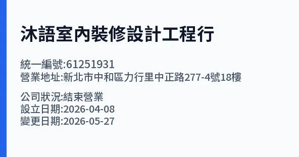 沐語室內裝修設計工程行的照片-統編 61251931 公司登記資料與營業項目詳細圖表